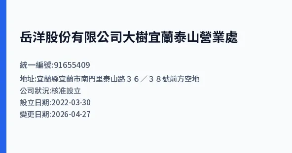 岳洋股份有限公司大樹宜蘭泰山營業處的照片-統編 91655409(宜蘭縣) 公司登記資料與營業項目詳細圖表