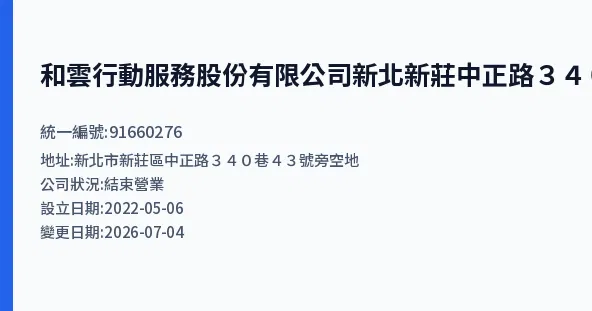 和雲行動服務股份有限公司新北新莊中正路340巷停車場的照片-統編 91660276(新北市) 公司登記資料與營業項目詳細圖表