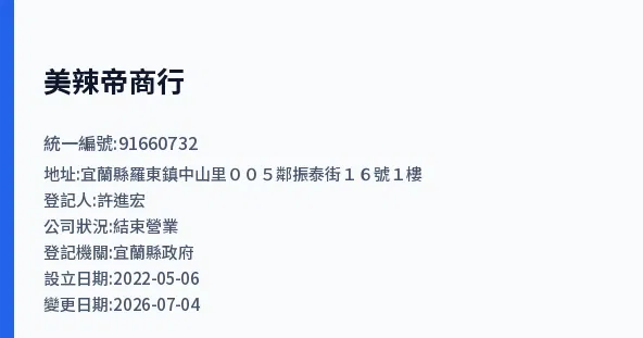 美辣帝商行的照片-統編 91660732(宜蘭縣) 公司登記資料與營業項目詳細圖表