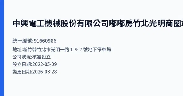 中興電工機械股份有限公司嘟嘟房竹北光明商圈站的照片-統編 91660986(新竹縣) 公司登記資料與營業項目詳細圖表