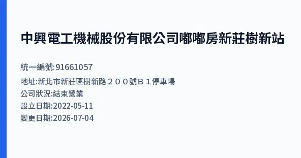 中興電工機械股份有限公司嘟嘟房新莊樹新站的照片-統編 91661057(新北市) 公司登記資料與營業項目詳細圖表