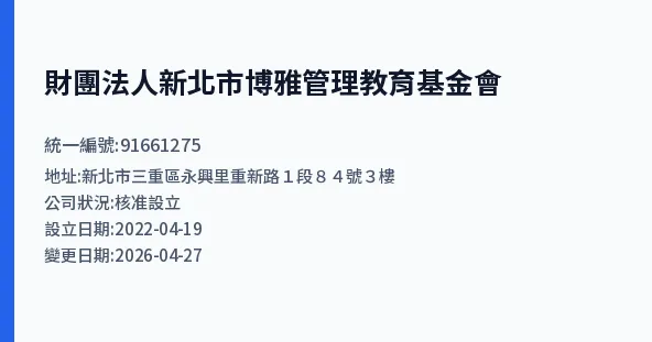 財團法人新北市博雅管理教育基金會的照片-統編 91661275(新北市) 公司登記資料與營業項目詳細圖表
