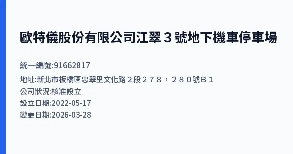 歐特儀股份有限公司江翠3號地下機車停車場的照片-統編 91662817(新北市) 公司登記資料與營業項目詳細圖表