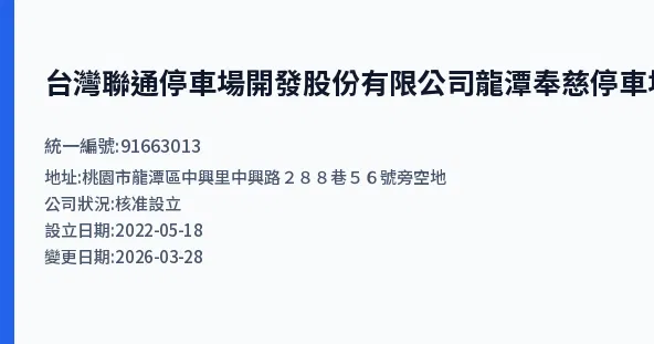 台灣聯通停車場開發股份有限公司龍潭奉慈停車場的照片-統編 91663013(桃園市) 公司登記資料與營業項目詳細圖表