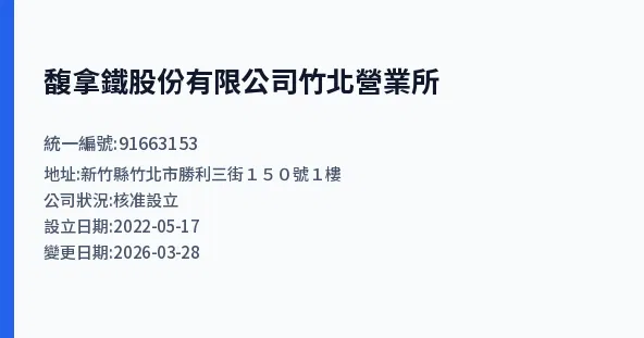 馥拿鐵股份有限公司竹北營業所的照片-統編 91663153(新竹縣) 公司登記資料與營業項目詳細圖表