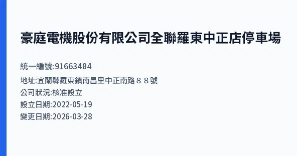 豪庭電機股份有限公司全聯羅東中正店停車場的照片-統編 91663484(宜蘭縣) 公司登記資料與營業項目詳細圖表