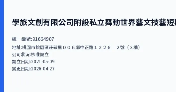 學旅文創有限公司附設私立舞動世界藝文技藝短期補習班的照片-統編 91664907(桃園市) 公司登記資料與營業項目詳細圖表