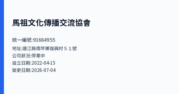 馬祖文化傳播交流協會的照片-統編 91664955(連江縣) 公司登記資料與營業項目詳細圖表