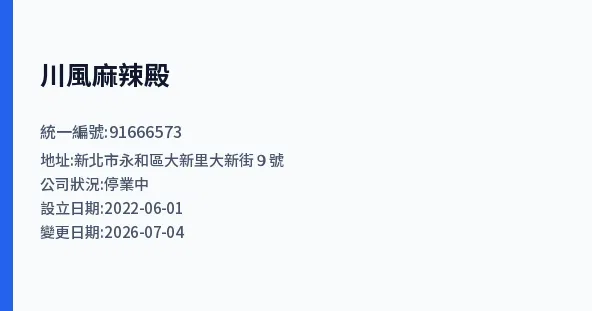 川風麻辣殿的照片-統編 91666573(新北市) 公司登記資料與營業項目詳細圖表
