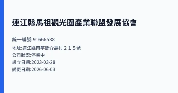 連江縣馬祖觀光圈產業聯盟發展協會的照片-統編 91666588(連江縣) 公司登記資料與營業項目詳細圖表