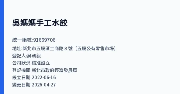 吳媽媽手工水餃的照片-統編 91669706(新北市) 公司登記資料與營業項目詳細圖表