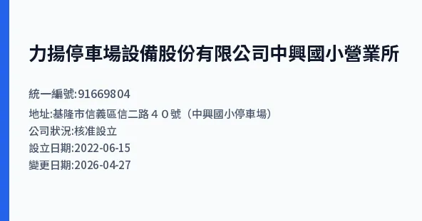力揚停車場設備股份有限公司中興國小營業所的照片-統編 91669804(基隆市) 公司登記資料與營業項目詳細圖表