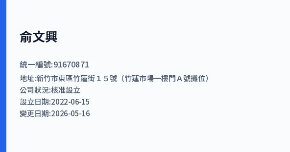 俞文興的照片-統編 91670871(新竹市) 公司登記資料與營業項目詳細圖表