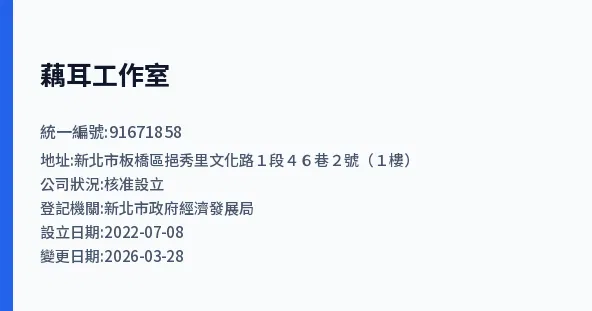 藕耳工作室的照片-統編 91671858(新北市) 公司登記資料與營業項目詳細圖表