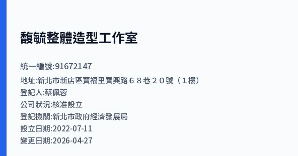 馥毓整體造型工作室的照片-統編 91672147(新北市) 公司登記資料與營業項目詳細圖表