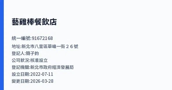 藝雞棒餐飲店的照片-統編 91672168(新北市) 公司登記資料與營業項目詳細圖表