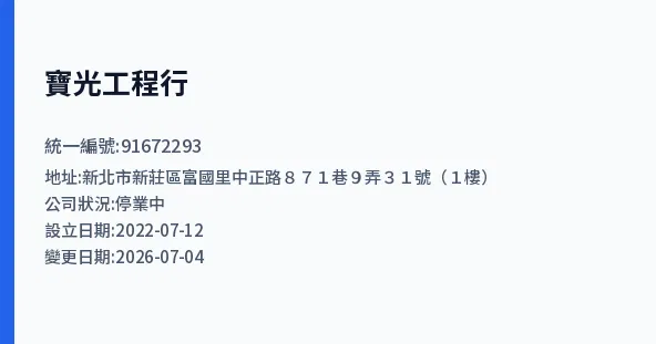 寶光工程行的照片-統編 91672293(新北市) 公司登記資料與營業項目詳細圖表