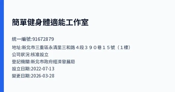 簡單健身體適能工作室的照片-統編 91672879(新北市) 公司登記資料與營業項目詳細圖表