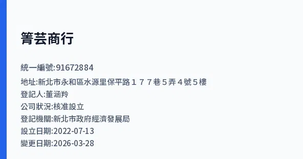 箐芸商行的照片-統編 91672884(新北市) 公司登記資料與營業項目詳細圖表