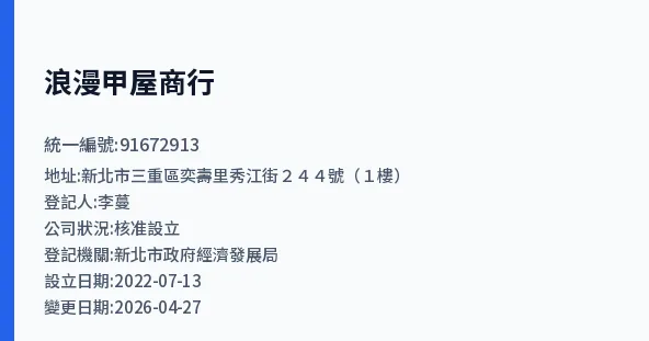 浪漫甲屋商行的照片-統編 91672913(新北市) 公司登記資料與營業項目詳細圖表