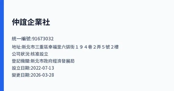 仲誼企業社的照片-統編 91673032(新北市) 公司登記資料與營業項目詳細圖表
