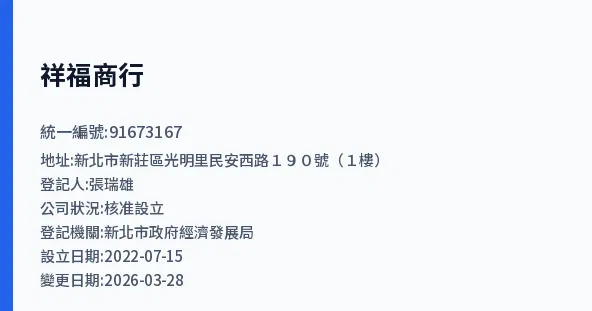 祥福商行的照片-統編 91673167(新北市) 公司登記資料與營業項目詳細圖表