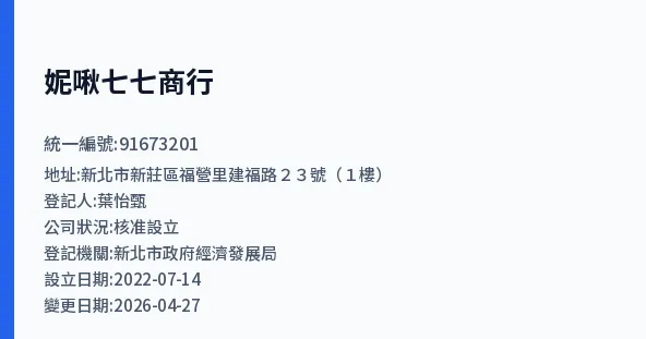 妮啾七七商行的照片-統編 91673201(新北市) 公司登記資料與營業項目詳細圖表
