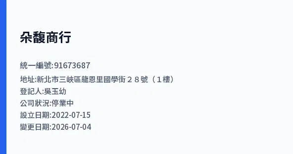 朵馥商行的照片-統編 91673687(新北市) 公司登記資料與營業項目詳細圖表