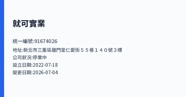 就可實業的照片-統編 91674026(新北市) 公司登記資料與營業項目詳細圖表