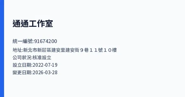 通通工作室的照片-統編 91674200(新北市) 公司登記資料與營業項目詳細圖表