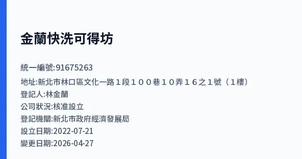 金蘭快洗可得坊的照片-統編 91675263(新北市) 公司登記資料與營業項目詳細圖表