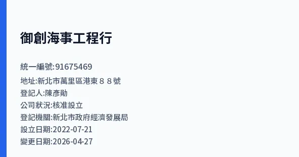 御創海事工程行的照片-統編 91675469(新北市) 公司登記資料與營業項目詳細圖表