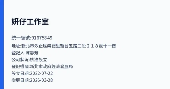 妍仔工作室的照片-統編 91675849(新北市) 公司登記資料與營業項目詳細圖表