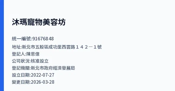 沐瑪寵物美容坊的照片-統編 91676848(新北市) 公司登記資料與營業項目詳細圖表