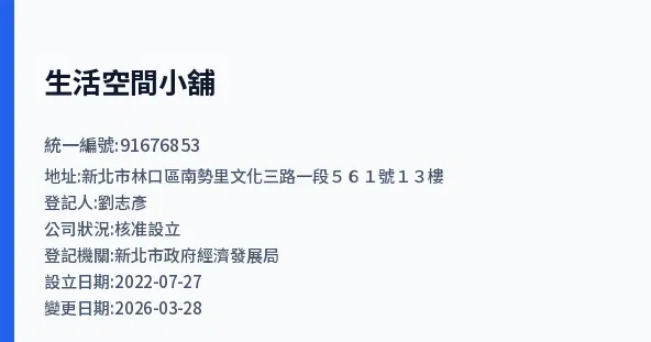 生活空間小舖的照片-統編 91676853(新北市) 公司登記資料與營業項目詳細圖表