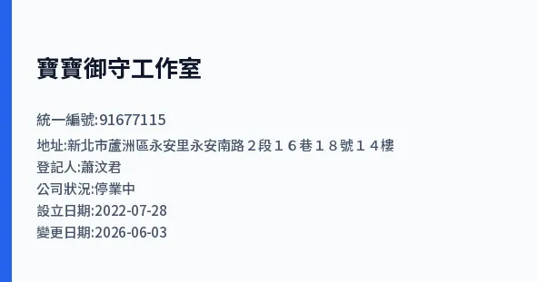 寶寶御守工作室的照片-統編 91677115(新北市) 公司登記資料與營業項目詳細圖表