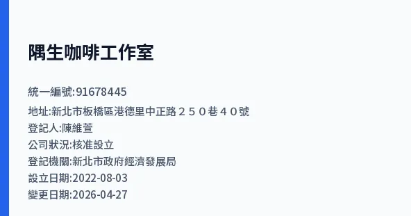 隅生咖啡工作室的照片-統編 91678445(新北市) 公司登記資料與營業項目詳細圖表