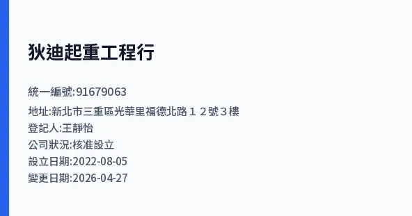 狄迪起重工程行的照片-統編 91679063(新北市) 公司登記資料與營業項目詳細圖表