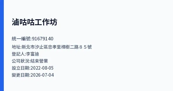 滷咕咕工作坊的照片-統編 91679140(新北市) 公司登記資料與營業項目詳細圖表