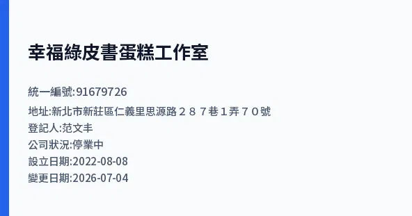 幸福綠皮書蛋糕工作室的照片-統編 91679726(新北市) 公司登記資料與營業項目詳細圖表
