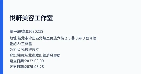 悅軒美容工作室的照片-統編 91680218(新北市) 公司登記資料與營業項目詳細圖表