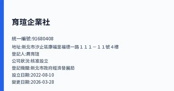 育瑄企業社的照片-統編 91680408(新北市) 公司登記資料與營業項目詳細圖表