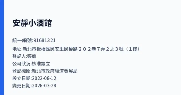安靜小酒館的照片-統編 91681321(新北市) 公司登記資料與營業項目詳細圖表