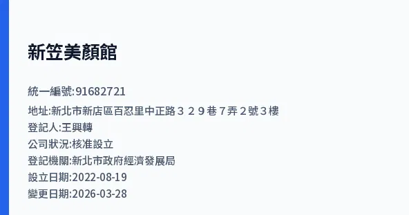 新笠美顏館的照片-統編 91682721(新北市) 公司登記資料與營業項目詳細圖表