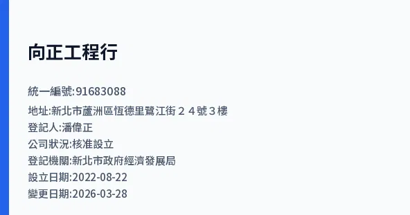 向正工程行的照片-統編 91683088(新北市) 公司登記資料與營業項目詳細圖表