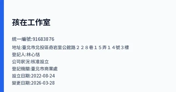 孩在工作室的照片-統編 91683876(臺北市) 公司登記資料與營業項目詳細圖表