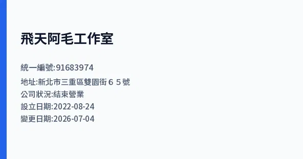 飛天阿毛工作室的照片-統編 91683974(新北市) 公司登記資料與營業項目詳細圖表