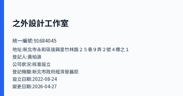 之外設計工作室的照片-統編 91684045(新北市) 公司登記資料與營業項目詳細圖表