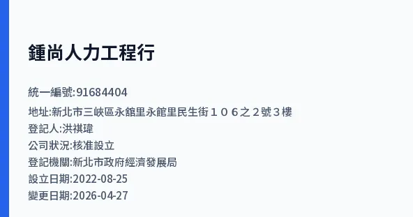 鍾尚人力工程行的照片-統編 91684404(新北市) 公司登記資料與營業項目詳細圖表