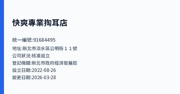 快爽專業掏耳店的照片-統編 91684495(新北市) 公司登記資料與營業項目詳細圖表